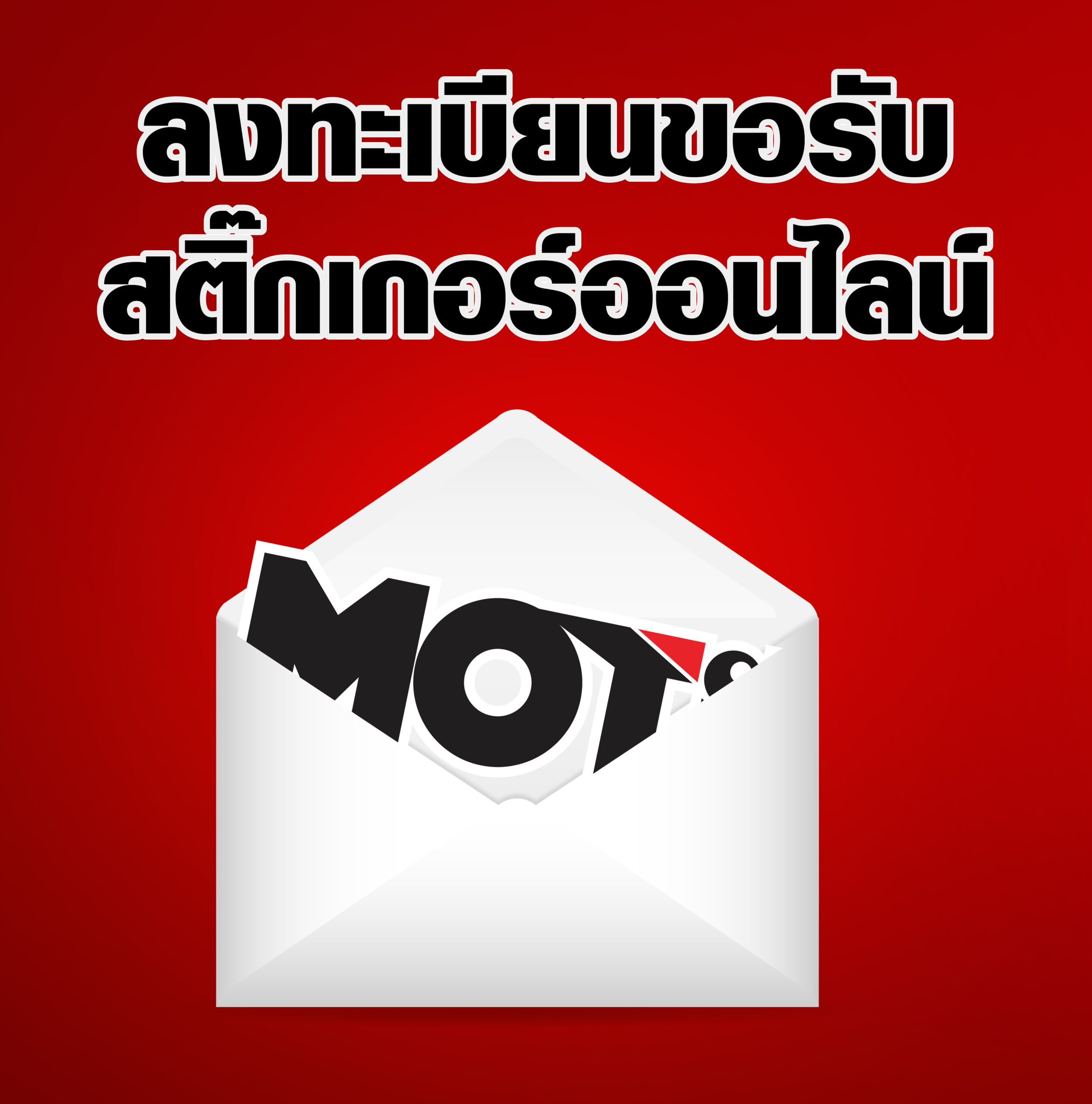 ลงทะเบียนขอรับสติกเกอร์โมทีฟ (จัดส่งทางไปรษณีย์) - CPS Automotive ...